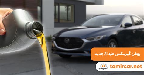 تعویض روغن گیربکس اتوماتیک مزدا 3 هزینه آدرس