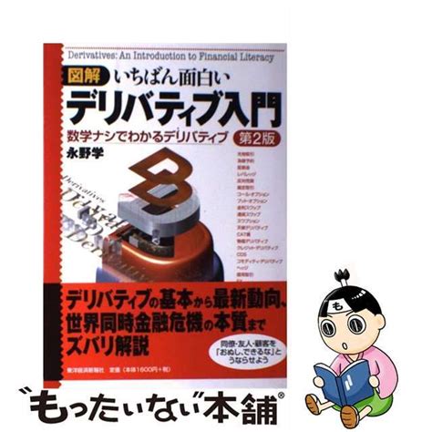 【中古】 図解いちばん面白いデリバティブ入門 数学ナシでわかるデリバティブ 第2版 東洋経済新報社 永野学の通販 By もったいない本舗