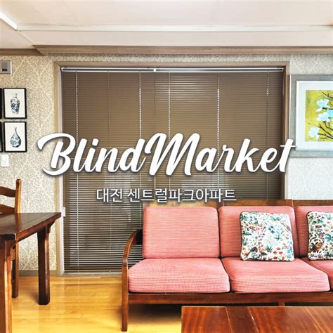 대전문화동 센트럴파크아파트 블라인드커튼 시공후기 네이버 블로그