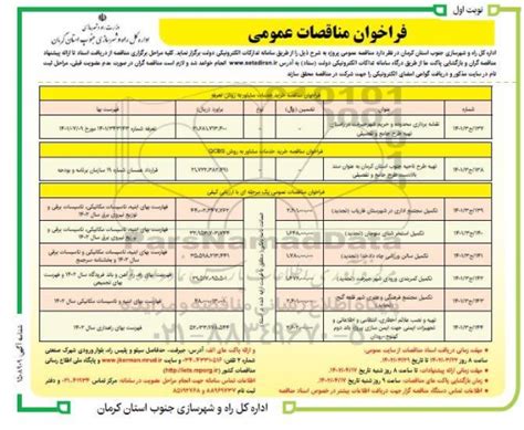 فراخوان مناقصات نقشه برداری محدوده و حریم شهر و آگهی شماره 5931122
