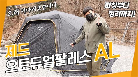 바바tv 차박 캠핑 제드 오토듀얼팔레스 Al 리뷰 피칭부터 정리까지 살펴봅니다 혁신적인 수납부피 기존 제품과 다른 점 Car Tent Review