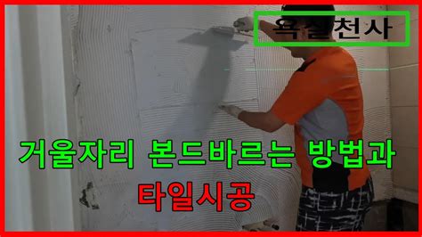 거울자리 본드바르는 방법과 타일시공 Youtube