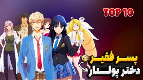 معرفی ۱۰ انیمه ای که دختر پولدار مخ پسر فقیر رو میزنه Youtube
