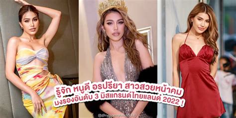 รู้จัก หนูดี อรปรียา สาวหน้าคม รองอันดับ 3 มิสแกรนด์ไทยแลนด์ 2022