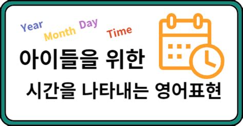 기초 영어 아이들을 위한 재미있는 시간 년 월 영어 표현 배우기