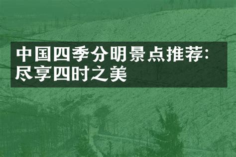 中国四季分明景点推荐：尽享四时之美旅游攻略 顺途网
