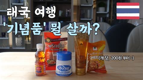 태국에서 쉽게 살 수 있는 기념품 추천 13 🇹🇭 더빙영상 Youtube