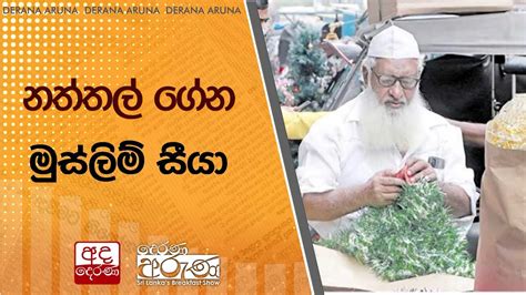 නත්තල් ගේන මුස්ලිම් සීයා Youtube