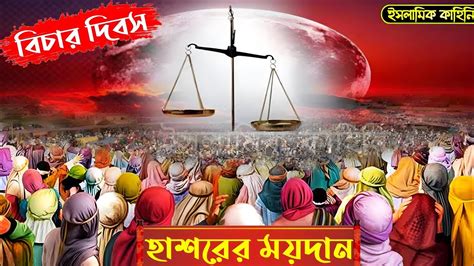 হাশরের ময়দানে যখন আল্লাহ আসবেন কি ঘটবে তখন Youtube