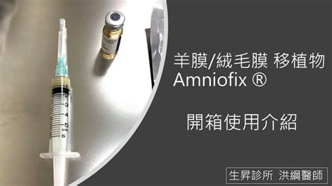 生昇復健 羊膜絨毛膜 移植物 Amniofix ® 開箱使用介紹