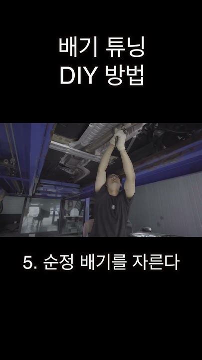 자동차 배기 튜닝을 직접 하는 방법 Youtube