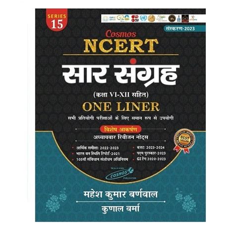 Cosmos NCERT Saar Sangrah सार संग्रह One Liner Class VIth to XIIth | Mahesh Kumar Barnwal ...