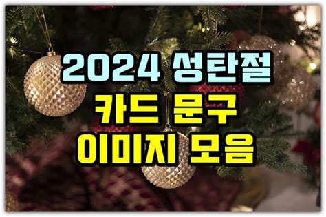 2024 성탄절 인사말 이미지 카톡 인사 문구 송년회 연말 연시 좋은글 네이버 블로그