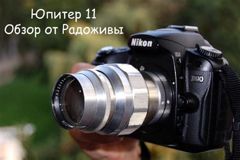 Overview of the lens Jupiter 11. Photos on Jupiter 11 4 135 mm. | Happy