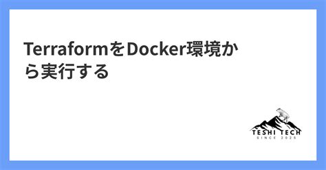Terraformをdocker環境から実行する