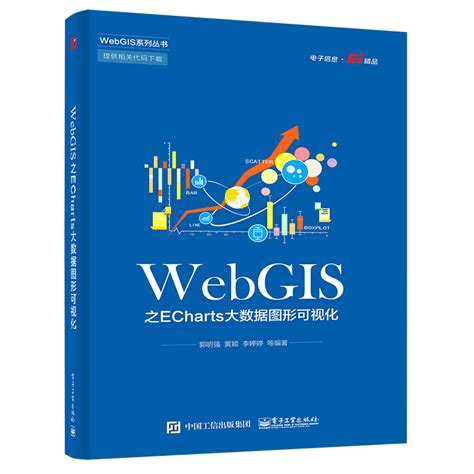 webgis之echarts大数据图形可视化郭明强 arcgis后台服务开发和openlayers前端webgis开发 echarts用法图形