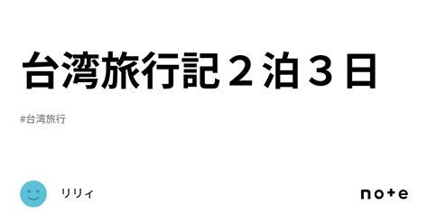 台湾旅行記2泊3日｜リリィ