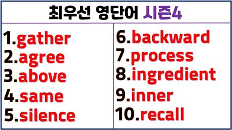 최우선 영단어 시즌4 33일 차 수준별고급 중급 초급 단어 학습과 활용 문장 Youtube