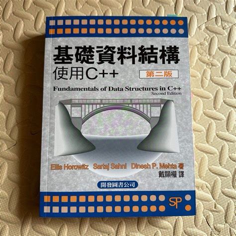 基礎資料結構 使用c 第二版 中文版 fundamental of data structures in c 書籍、休閒與玩具