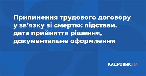 Припинення трудового договору у звязку зі смертю підстави дата прийняття рішення
