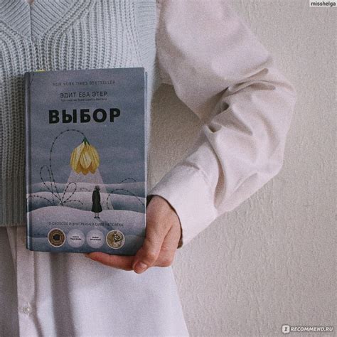 Выбор. Эдит Ева Эгер - «Одна из самых сильных книг о войне и внутренней ...