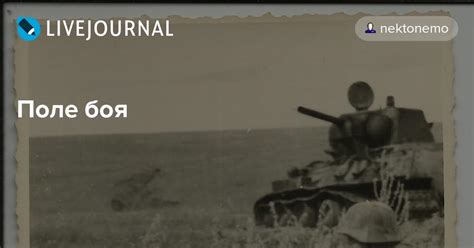 Поле боя: foto_history — LiveJournal