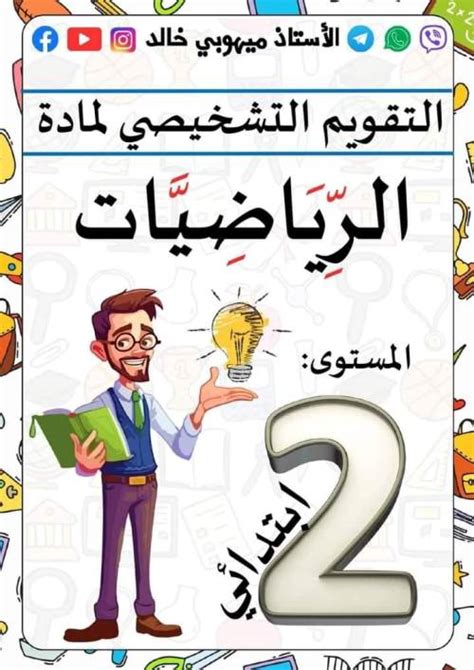 مذكره في الرياضيات الصف الثاني الابتدائي الترم مدرس اول