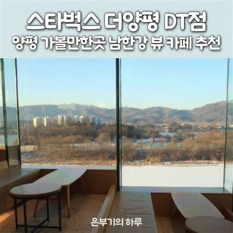 양평 가볼만한곳 남한강 뷰 카페 추천 베이커리 맛집 스타벅스 더양평 Dt점 네이버 블로그