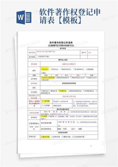 软件著作权登记申请表【】word模板下载编号qdyzoeew熊猫办公