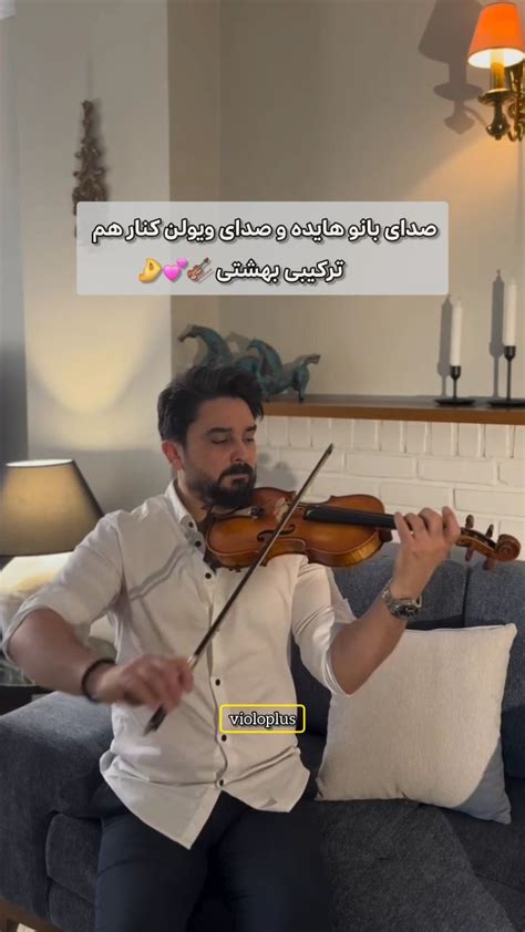 ‎🎻دنیای زیبای ویولن🎻‎ ‎اجرای زیبای یکی از قطعات معروف ترکی💕😍🎻 توسط