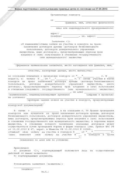 Заявление об изменении отзыве заявки на участие в конкурсе на право заключения договоров аренды