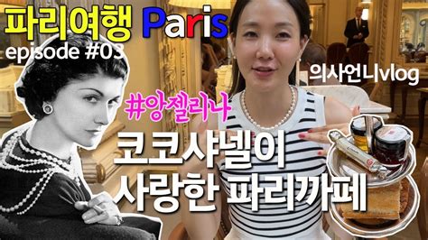 여름 파리여행 브이로그 03🇫🇷 의사언니 Paris Vlog Ep03 코코샤넬 까페 앙젤리나 쇼콜라쇼 브런치먹기 파리쇼핑 라파예트백화점 살로몬쇼핑 Youtube