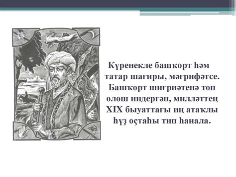 Мифтахетдин Аҡмулла (1831 - 1895) - презентация онлайн