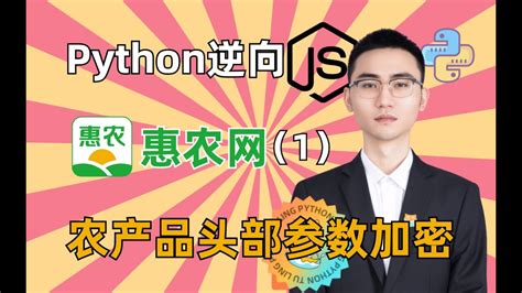 Python爬虫惠农网 头部参数加密详解 何老师百例JS逆向实战项目 YouTube
