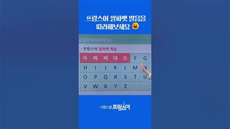 시원스쿨 프랑스어 알파벳 발음을 따라해보세요 💙 Youtube