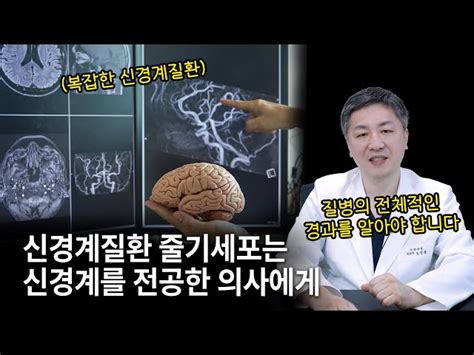 신경계질환 줄기세포는 신경계를 전공한 의사에게 받는것이 안전합니다