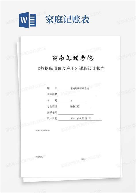 家庭记账管理系统数据库课程设计报告word模板下载 编号qxopmwoj 熊猫办公