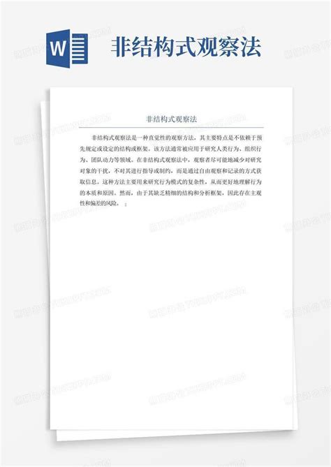 非结构式观察法 Word模板下载 编号lejxndve 熊猫办公