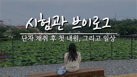 시험관 Ep17 그래서 저 이식할 수 있나요 난자 채취 후 오랜만에 내원한 일상 벌써 몇 번째 난임지원서를 받으러 가는 건 지 카페의 도시 청주에서 소소하게 보낸