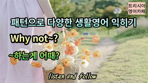 기초생활영어 반복되는 다양한 패턴으로 생활문장 익히기 Youtube