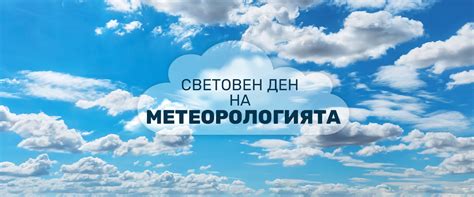 Световен ден на метеорологията Какво не знаете за нея