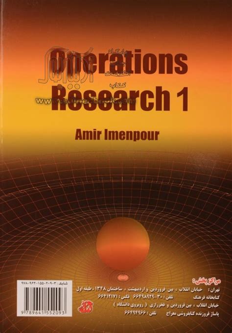 خرید کتاب تحقیق در عملیات 1 اثر امیر ایمن پور از نشر کتابخانه فرهنگ