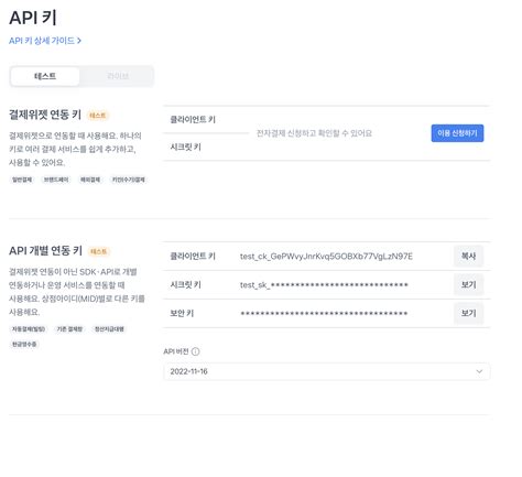 결제위젯 연동키 필수여부와 문서에 있는 키 사용여부 Toss Payments 개발자 커뮤니티
