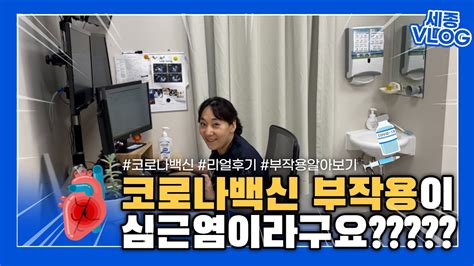코로나백신 부작용이 심근염이라구요 세종 Vlog Youtube