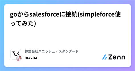 Goからsalesforceに接続simpleforce使ってみた
