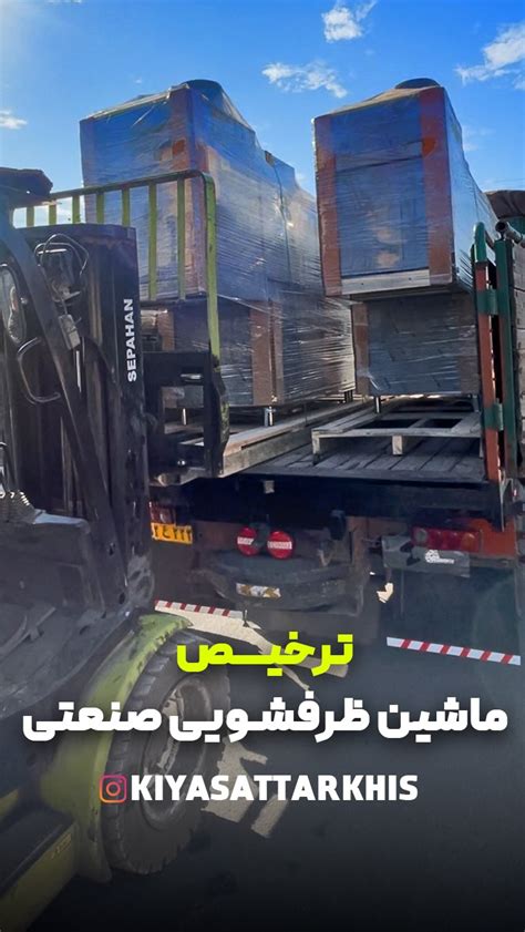 ‎كياسَت ترخیص ترخیص کالا های وارداتی از ترکیه ،اروپا و… 🇹🇷🇪🇺‎ Kiyasattarkhis • Instagram