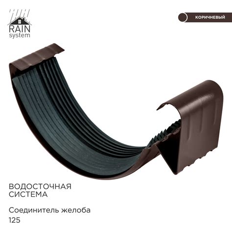 Соединитель желоба металлической водосточной системы PRODOM, RAL 8017 ...