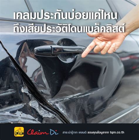 เคลมประกันบ่อยแค่ไหน ถึงเสียประวัติโดนแบล็คลิสต์ Claim Di