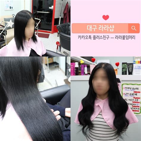 대구붙임머리 라라샵 대구붙임머리 라라샵 ️ 천연모중에 최고급 달비모 업그레이드 ️ 인치는