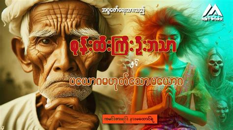 စုန်းထီးကြီး ဦးဘသာနှင့် ပယောဂမဟုတ်သော ပယောဂ အတွဲ ၃ ၊ အပိုင်း ၇